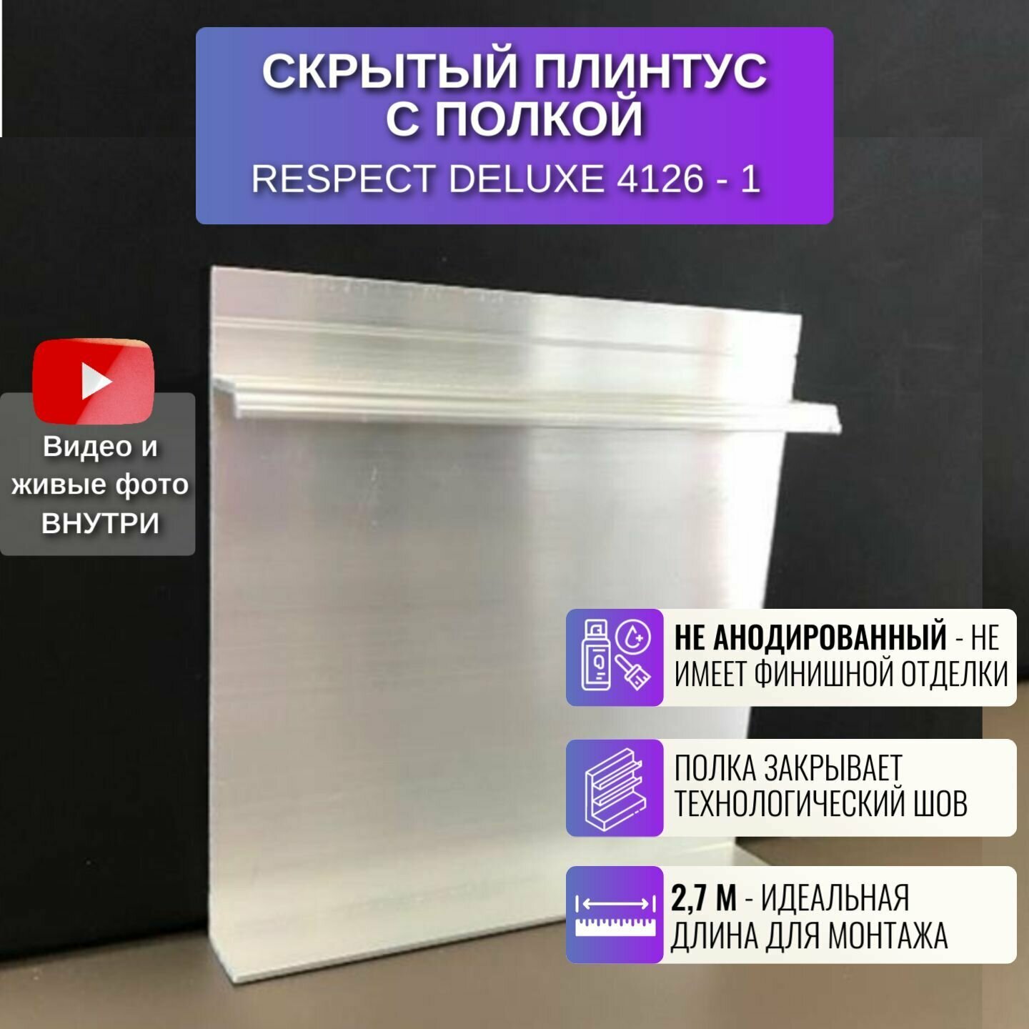 Теневой плинтус с подсветкой , напольный, с полкой П-образный, скрытый 2,7 метра 1 шт, неанодированный