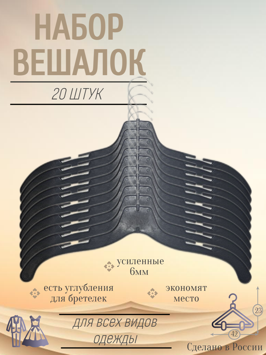 Набор вешалок для одежды Skyballs, для одежды, пластик, черные, 20шт.