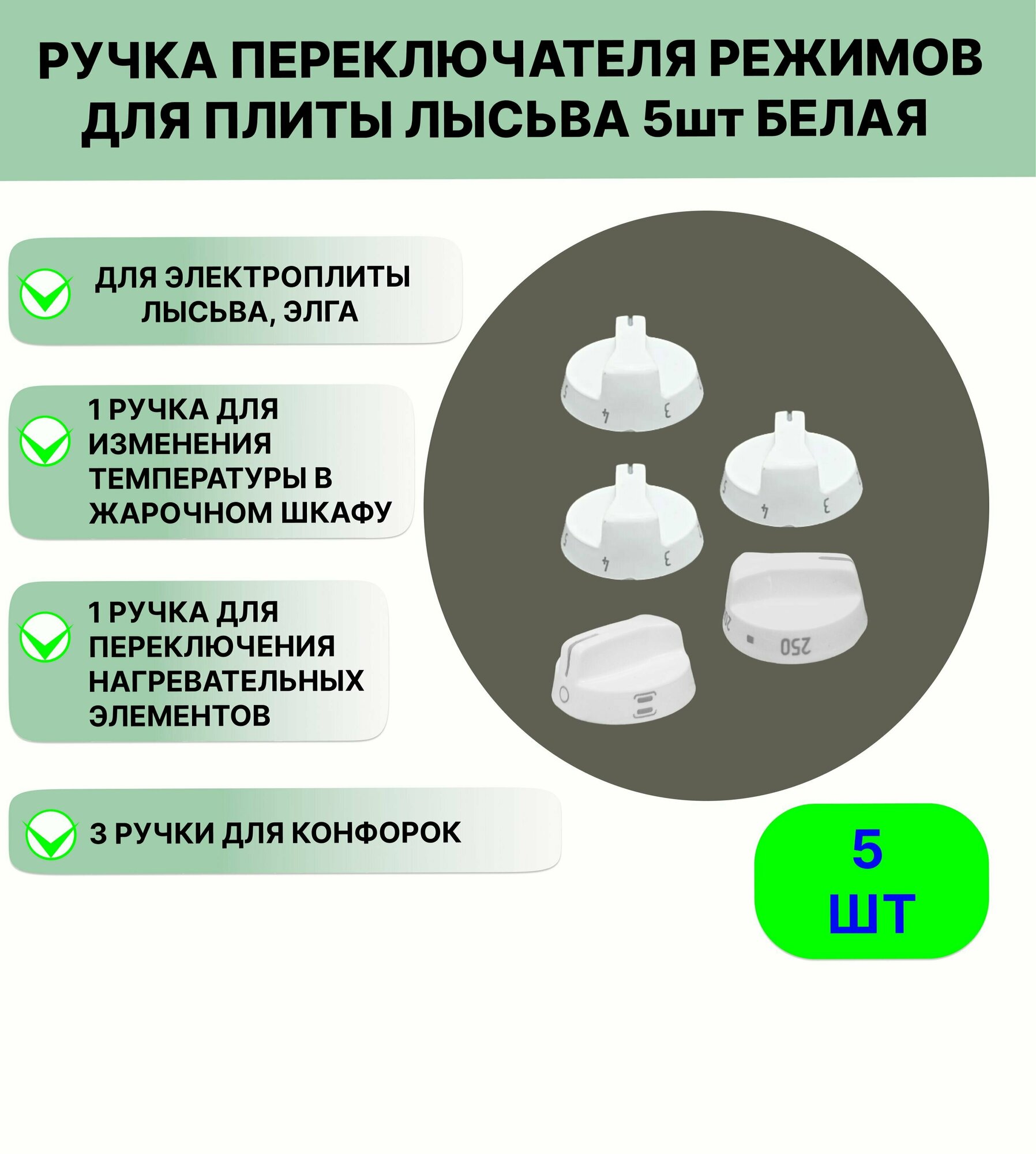 Ручка переключателя режимов конфорок и духовки для плиты Лысьва 5 шт белая