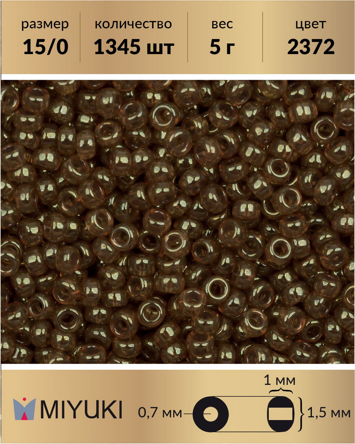 Японский бисер Miyuki, размер 15/0, цвет: Пряная специя (2372), 5 грамм