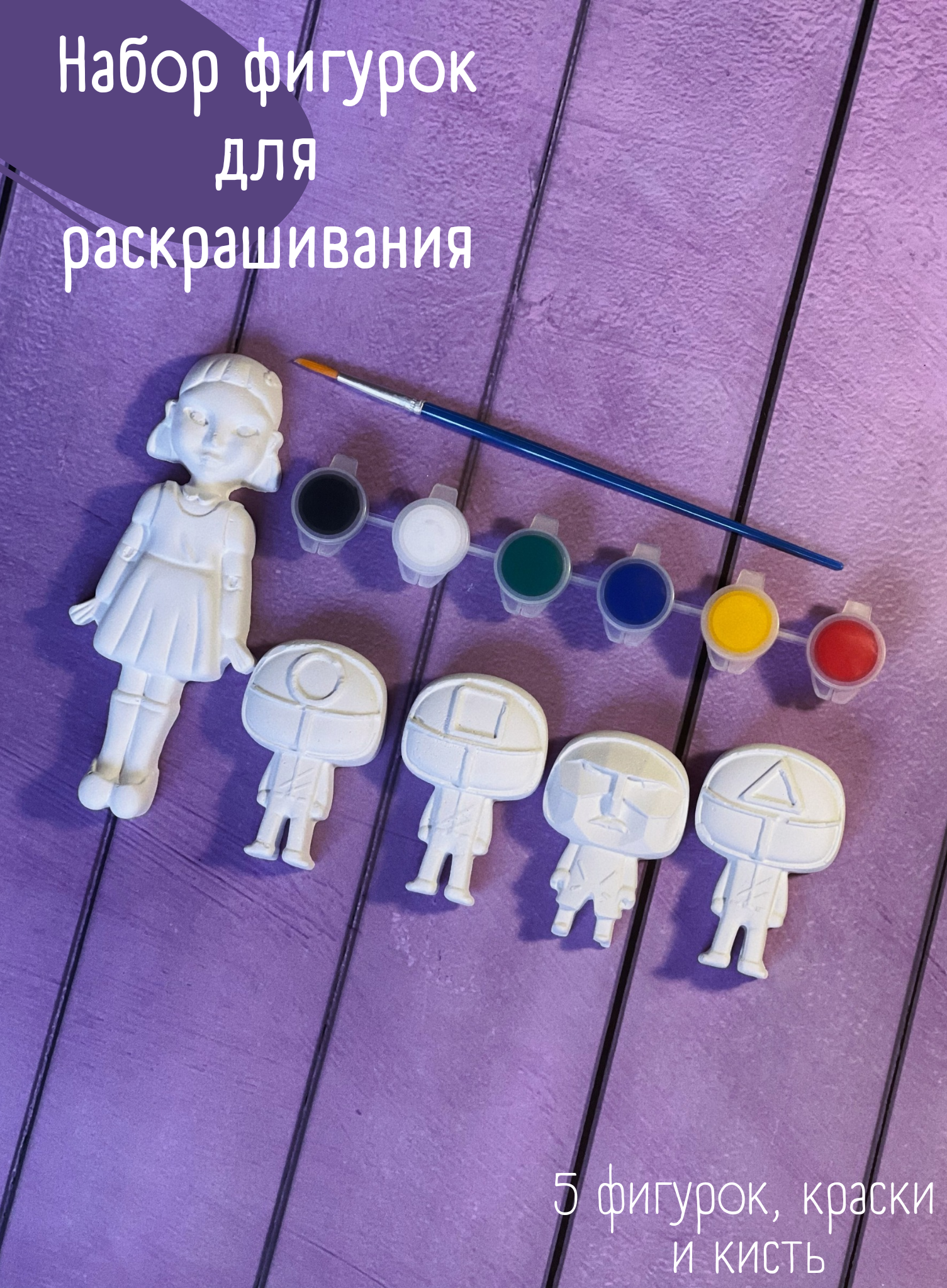 Набор для рисования 3D Игра в кальмара 5 шт из гипса / Гипсовые фигурки для раскрашивания / Набор для творчества, для росписи