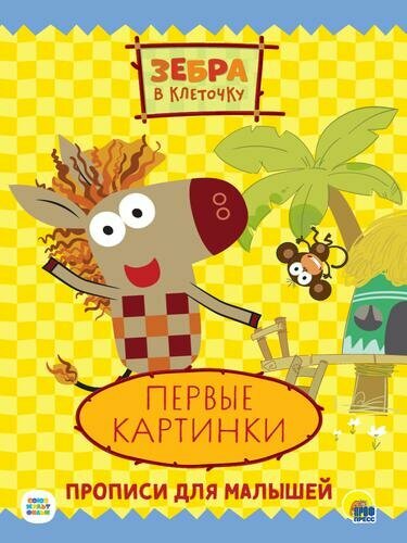 ПрописиДляМалышей Зебра в клеточку. Первые прописи (Союзмультфильм), (Проф-Пресс, 2021), Обл, c.16 (