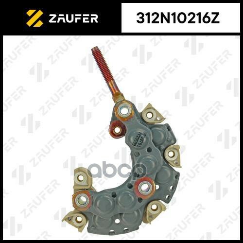 Мост диодный генератора ZAUFER арт. 312N10216Z
