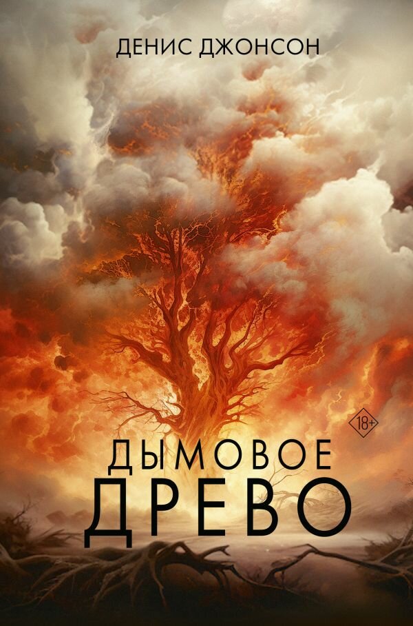 Дымовое древо / Джонсон Д.