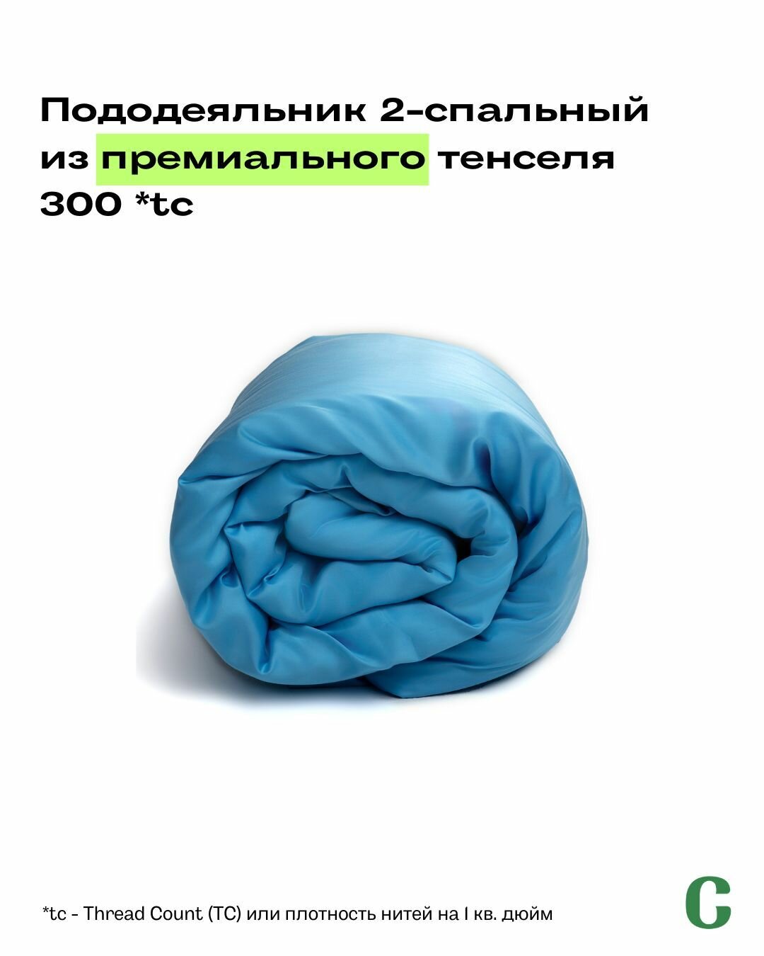 Пододеяльник, 2-x сп, 180х210, тенсель, голубой, Coho Home