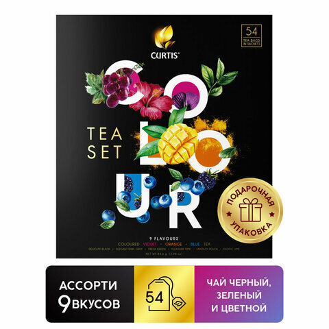 2 шт. Чай CURTIS "Colour Tea Set", ассорти 9 вкусов, набор 54 сашета, 102157