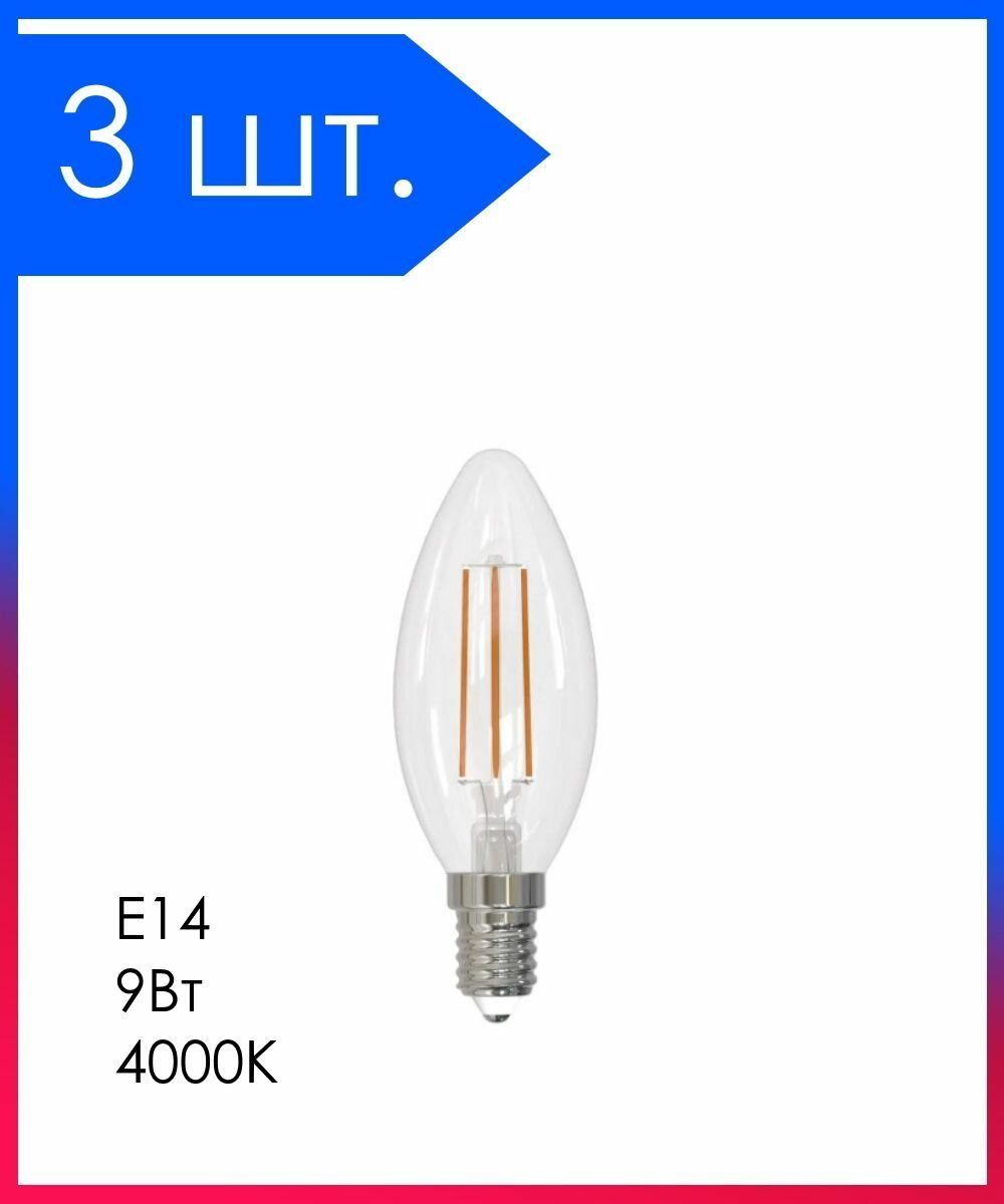 3 шт. Лампа LED FILAMENT Е14 Свеча 9Вт 4000К D35х100мм Прозрачная колба 750Лм