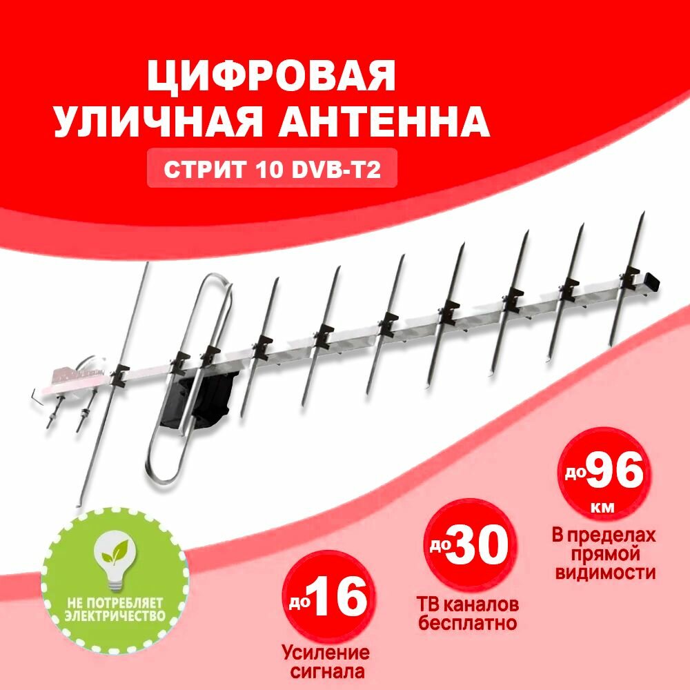 Антенна для цифрового тв уличная для телевизора Фаворит Стрит 10, пассивная для бесплатного цифрового телевидения антена