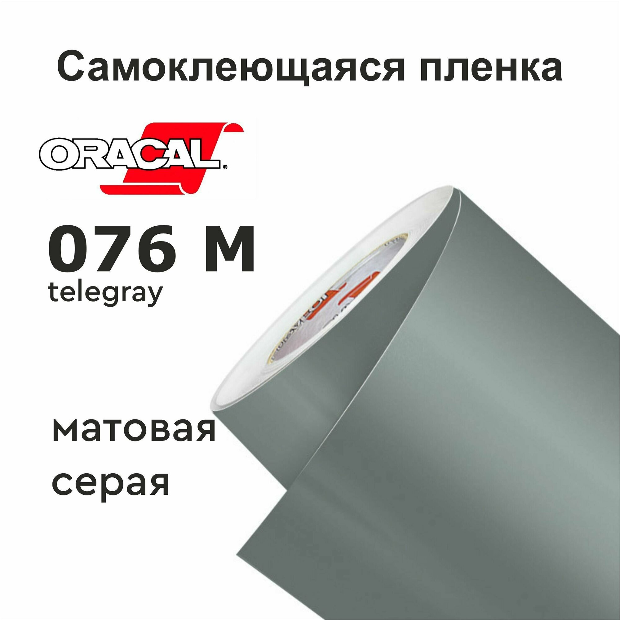 Oracal 641 пленка самоклеящаяся 1260 х 10000мм серая матовая 076