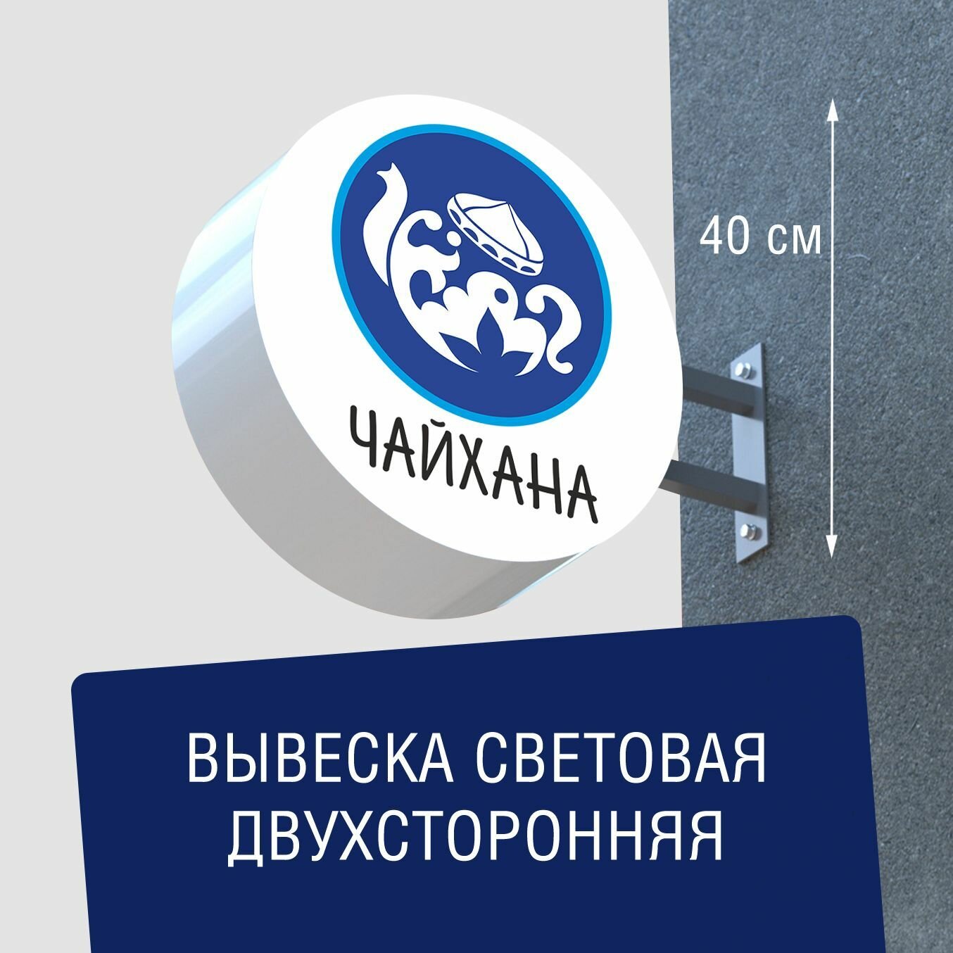 Вывеска торцевая двухсторонняя с подсветкой "Чайхана" 40х40 см
