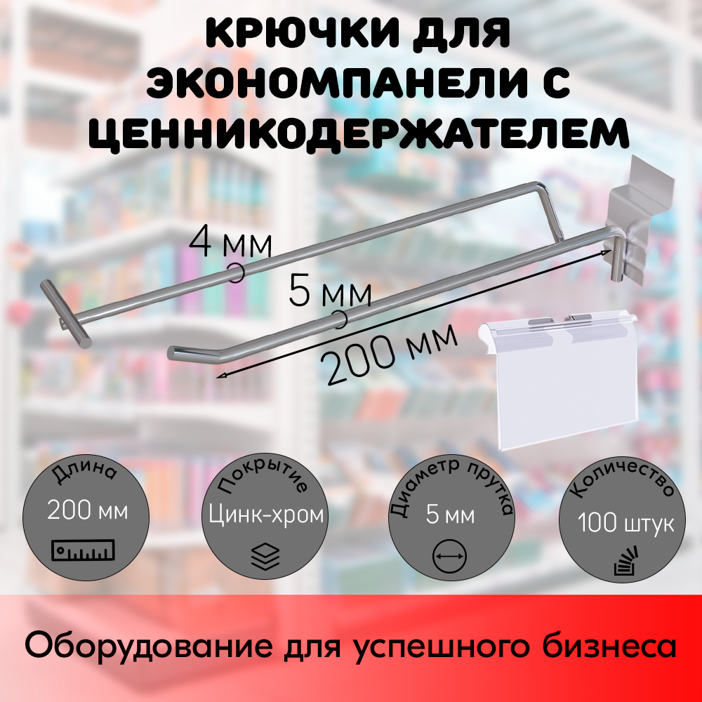 Набор Крючок 200 мм для экономпанели, цинк-хром, с ценникодержателем, d5/d4, 100 шт+Прозрачный карман для ценника LH 39х70 мм 100 шт