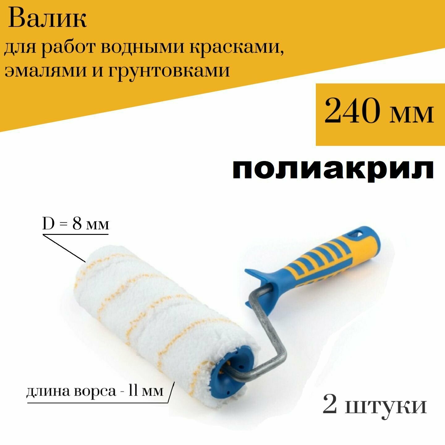 Валик 240мм, D8 Акор Полиакрил для водных красок, акриловых эмалей, грунтовок, 2 штуки