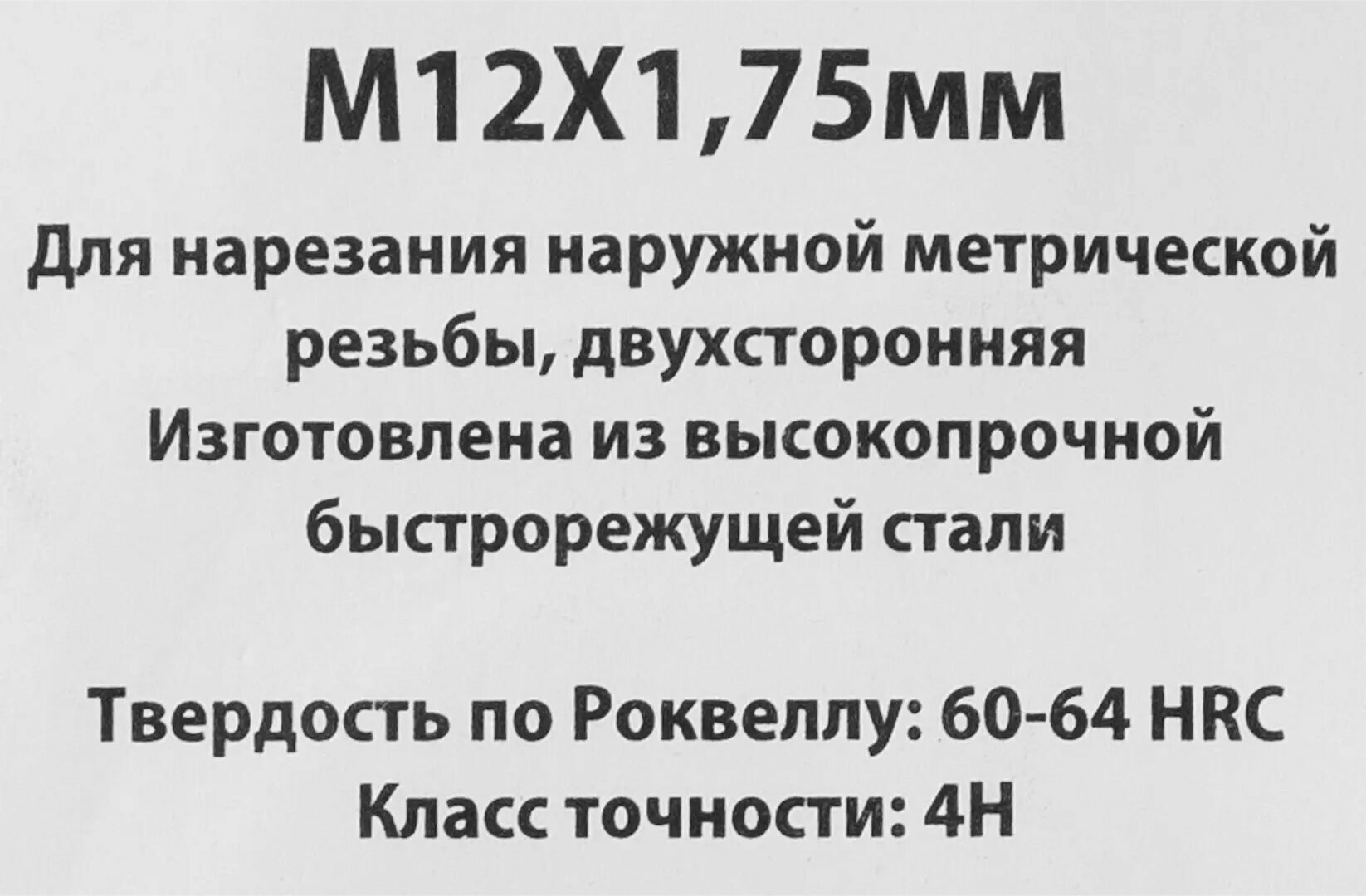 Плашка Спец М12 х 1.75 мм — фото 1
