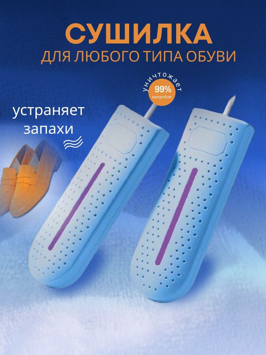Электрическая сушилка для обуви голубая