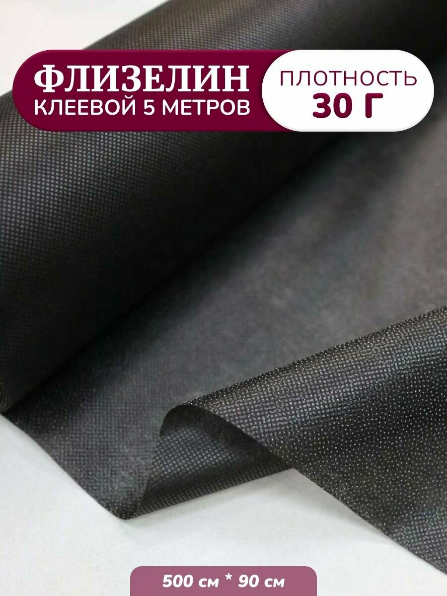 Флизелин клеевой точечный 30 гр 5 м