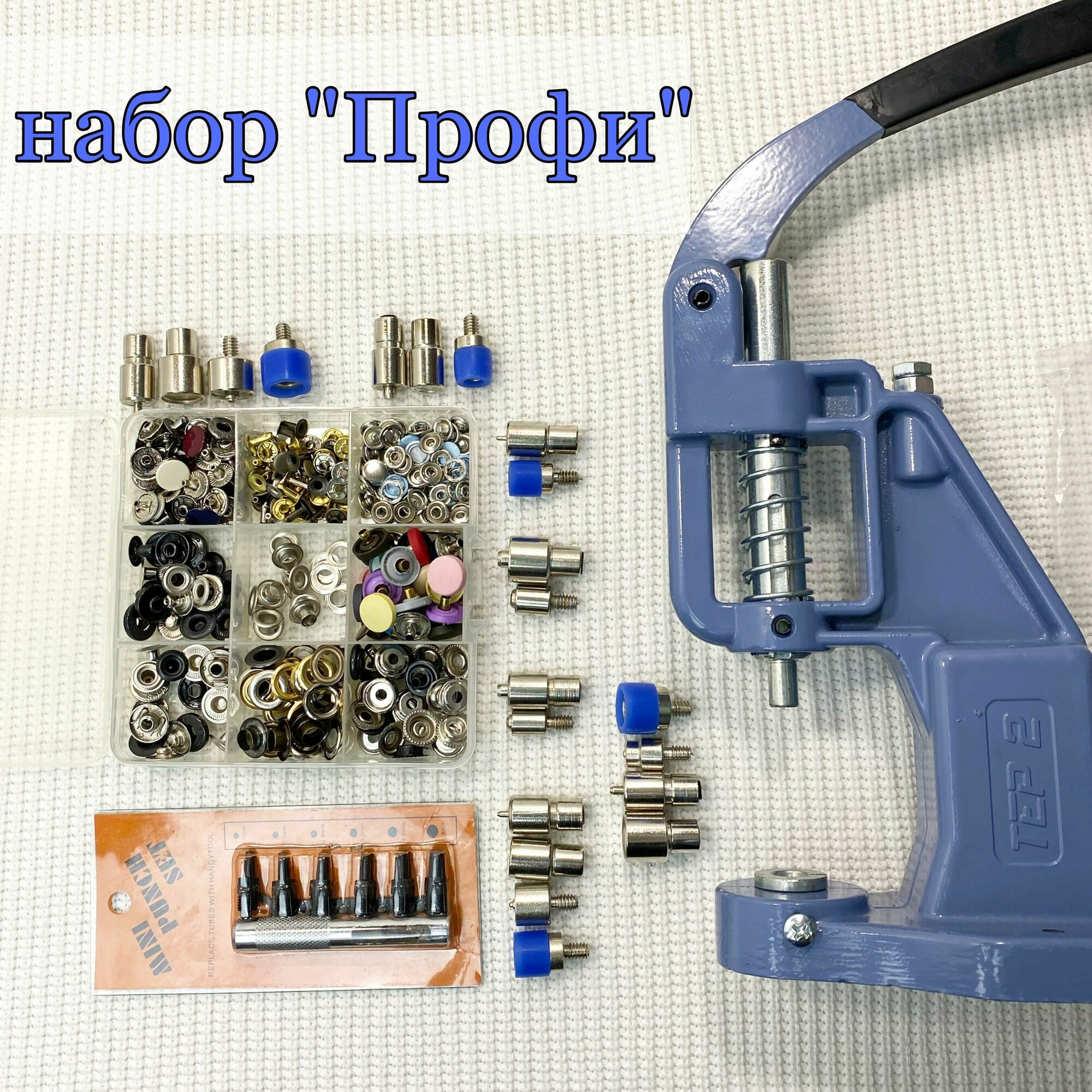 Набор Профи, пресс синий с фурнитурой