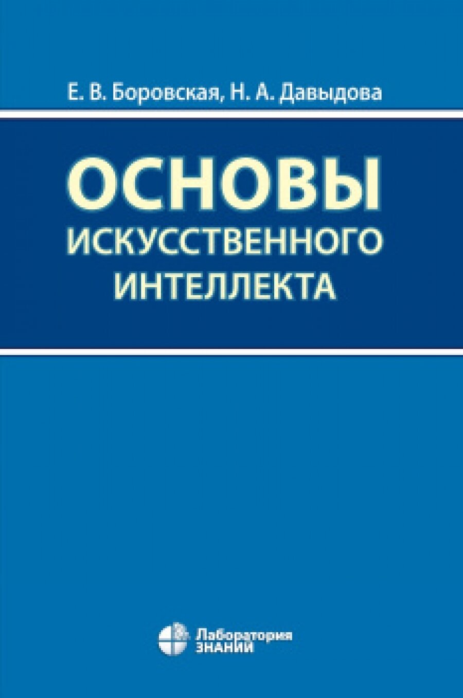 Основы искусственного интеллекта. Учебное пособие