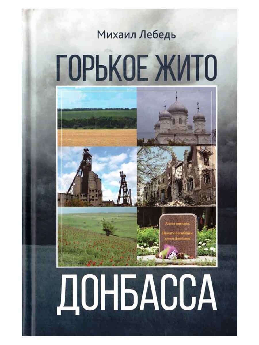 Горькое жито Донбасса. Лебедь Михаил Яковлевич