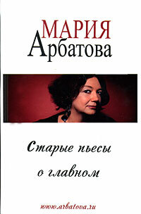 Арбатова М. И.(АСТ) Старые пьесы о главном