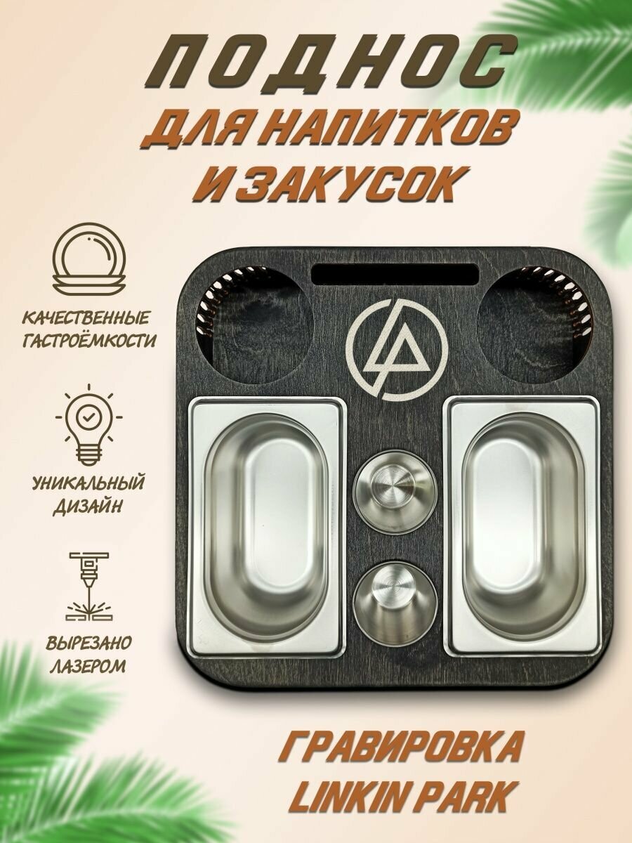 Поднос для напитков и закусок; пивница