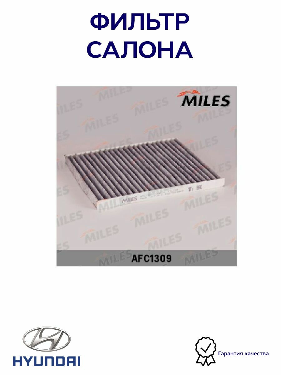 Фильтр салона угольный MILES AFC1309 для а/м HYUNDAI SOLARIS 11-