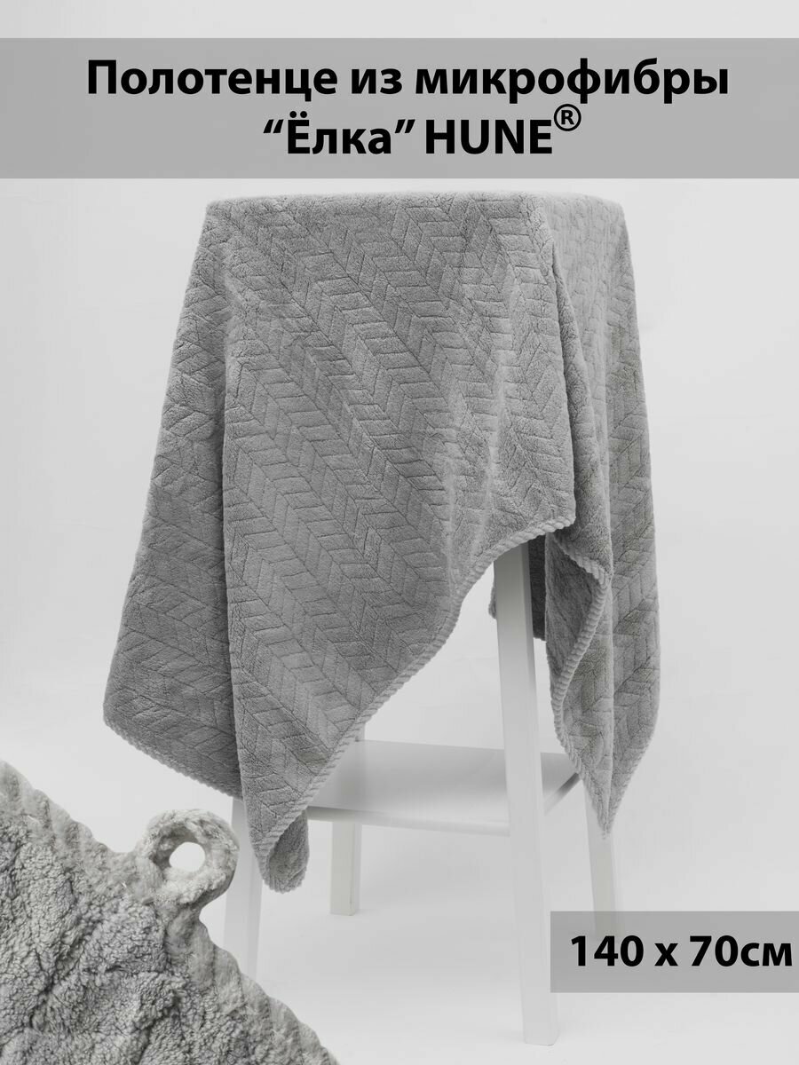 Полотенце банное HUNE Ёлка, 140х70, микрофибра, цвет серый