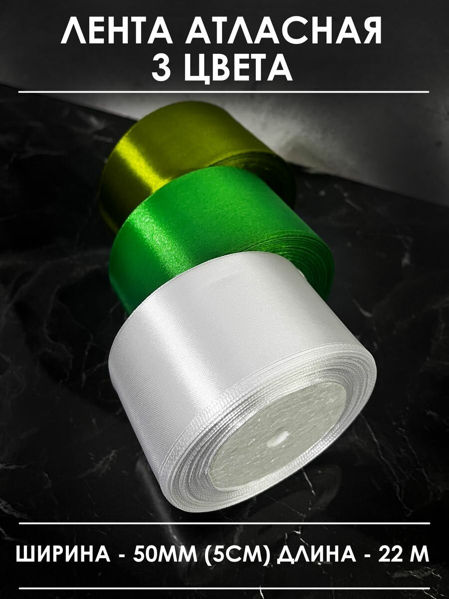 Лента атласная упаковочная 50 мм (набор 3 шт) белый зеленый фисташковый