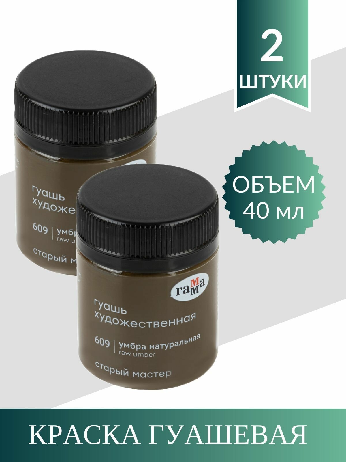 Гуашь Художественная Гамма "Старый Мастер" 40 мл. Умбра Натуральная (2 шт)