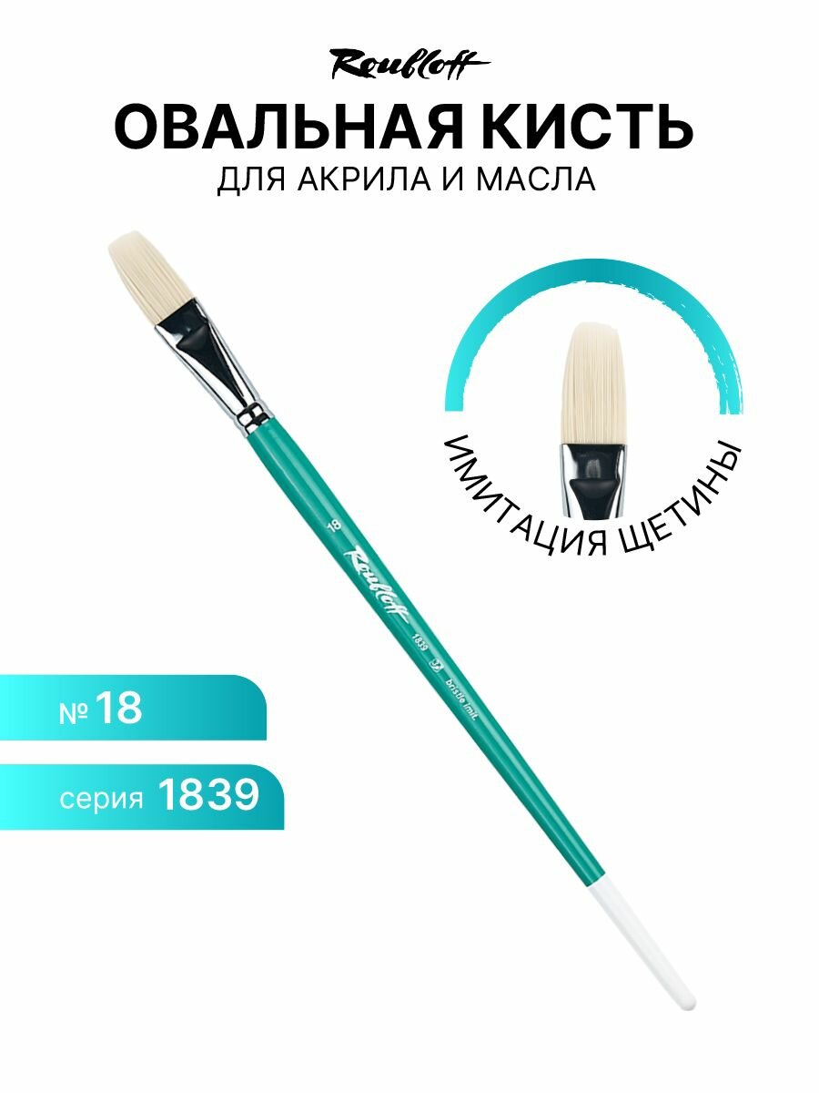 Кисть для рисования, хобби и творчества имитация щетины №18