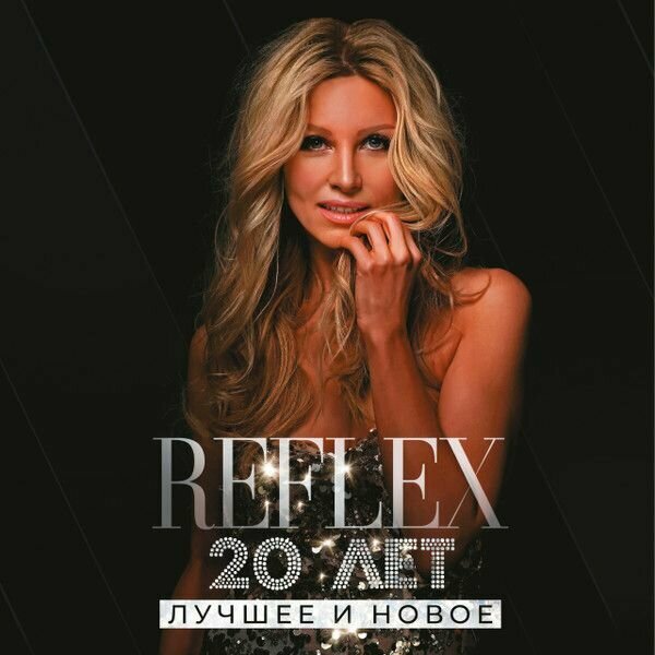 Reflex - 20 лет. Лучшее и Новое. Виниловая пластинка LP, новая