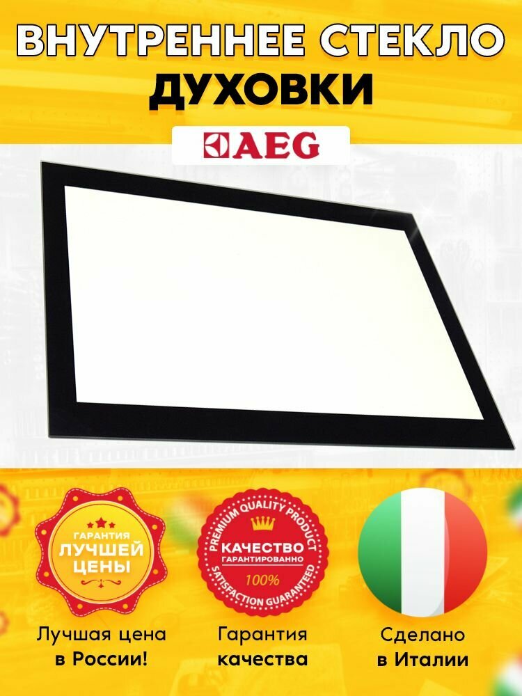 Стекло дверцы внутреннее AEG АЕГ 3561824032 3561824024 140118110018 140052273020