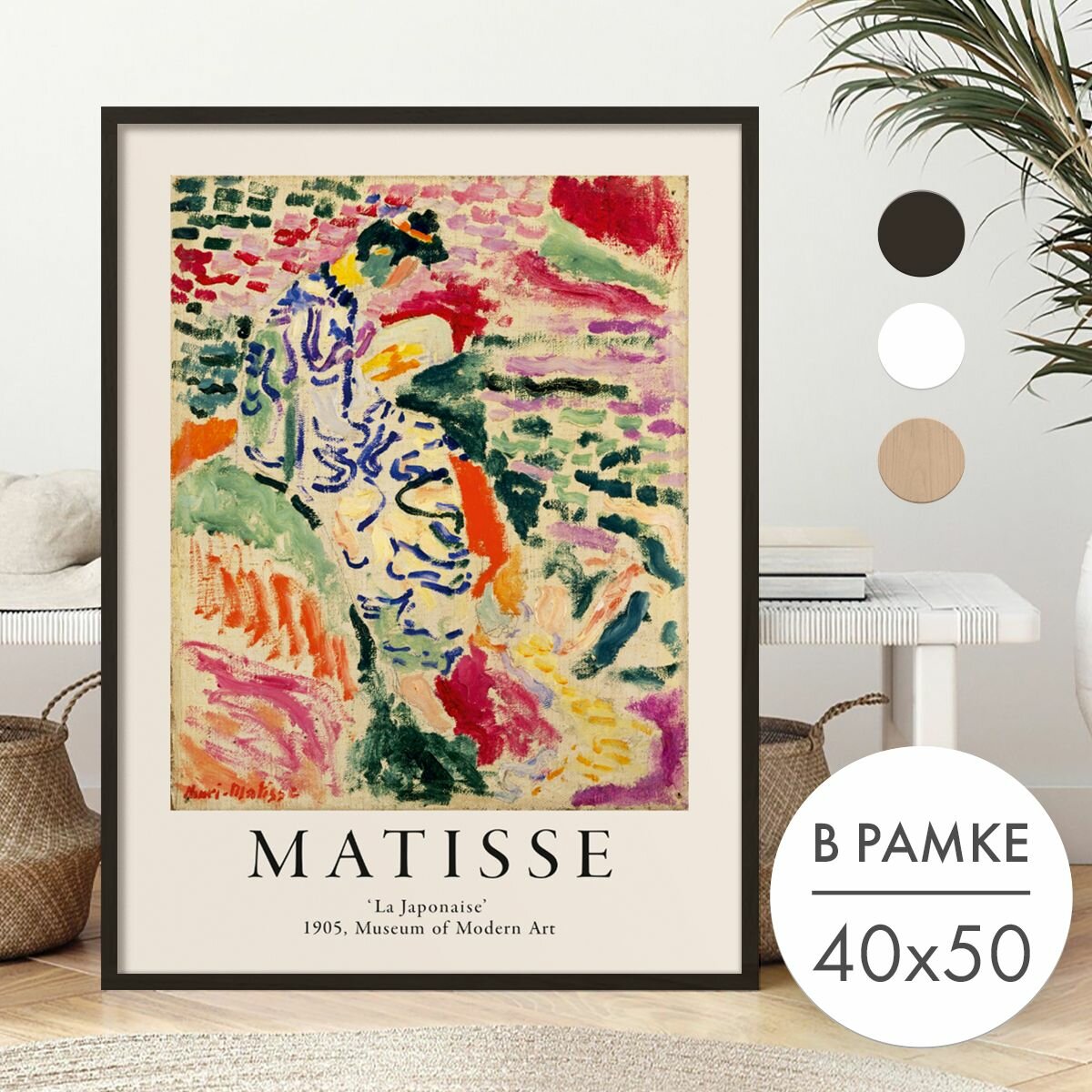 Постер 40х50 В рамке "Японка Матисс репродукция" для интерьера