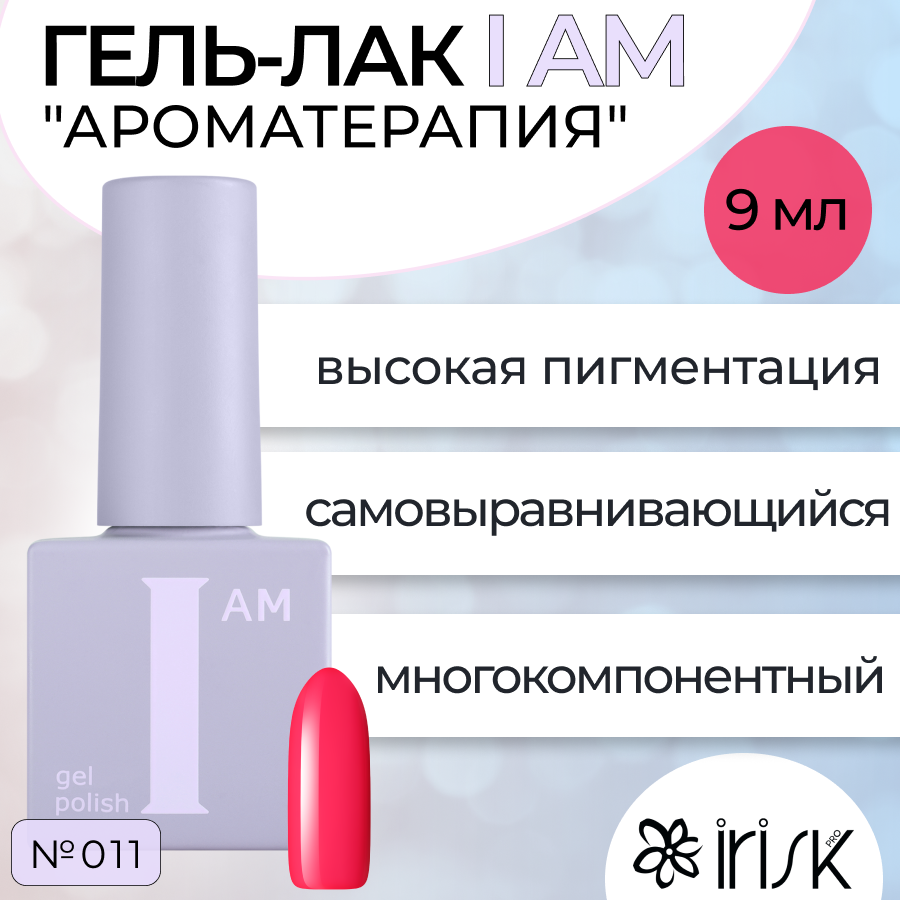 Гель-лак I AM "Ароматерапия" №011