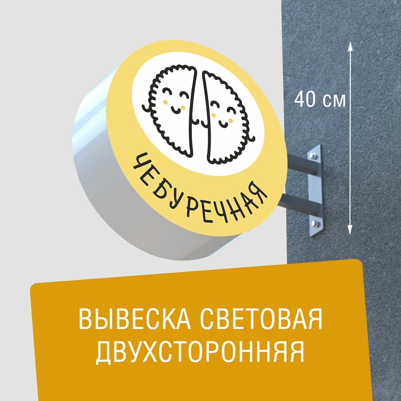 Вывеска торцевая двухсторонняя с подсветкой "Чебуречная 4" 40х40 см