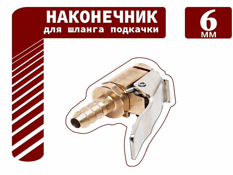 Наконечник для шланга подкачки ёлочка 6 мм бронзовый