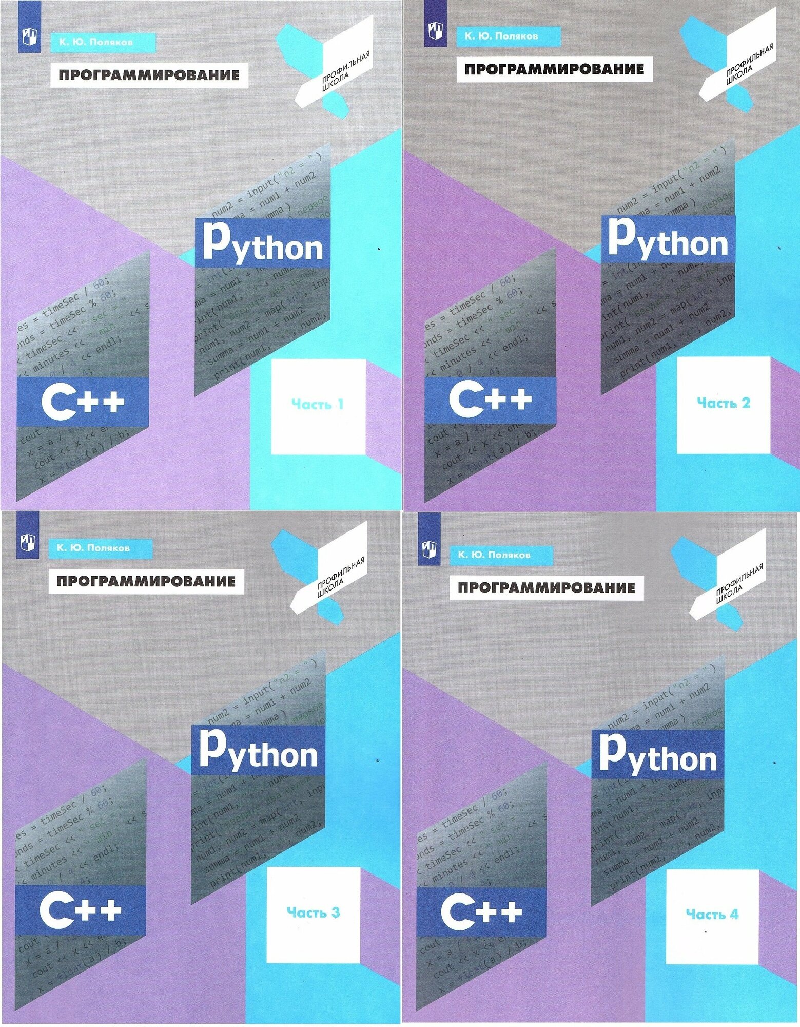 Поляков К. Ю. Программирование Python C++ Учебник в 4-х частях (Комплект)