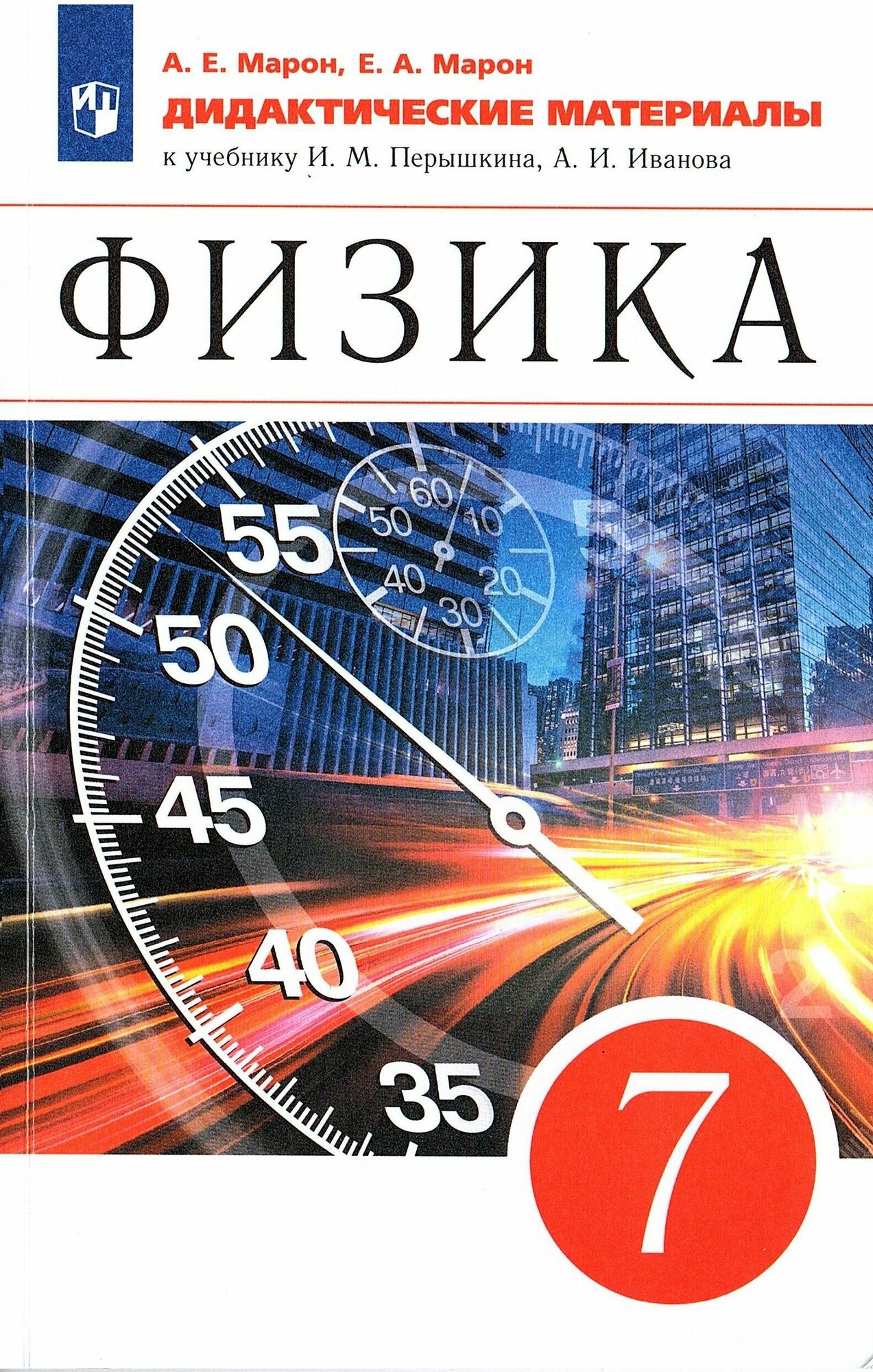 Марон А. Е. Физика 7 класс Дидактические материалы (к учебнику Перышкина А. В, Иванова А. И.)