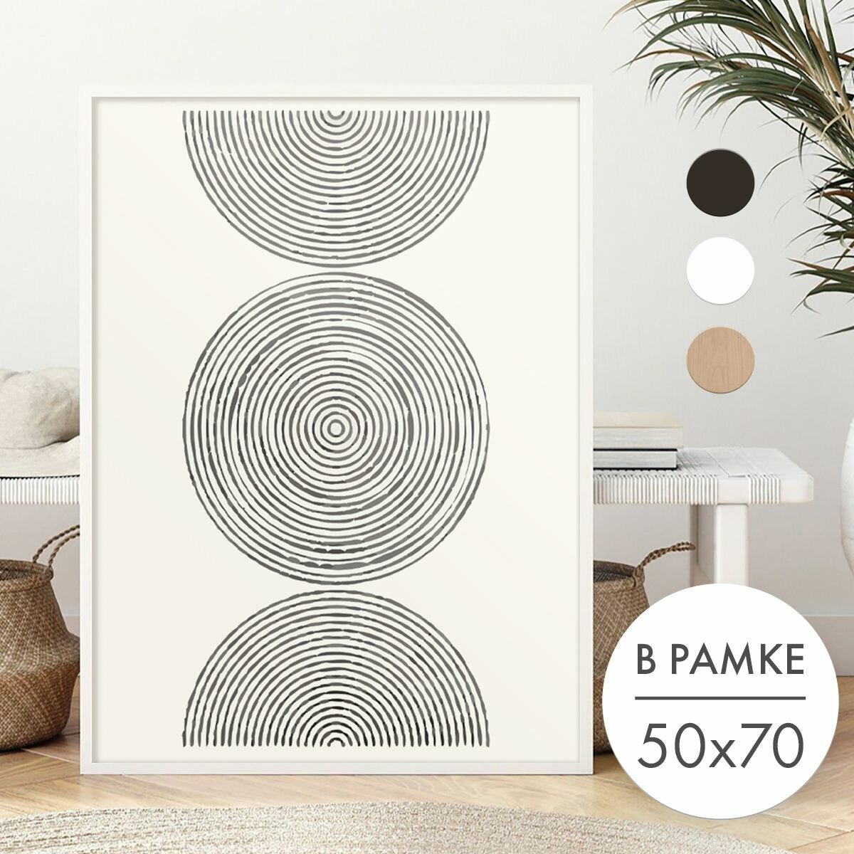 Постер 50х70 В рамке "Круги линии абстракция" для интерьера