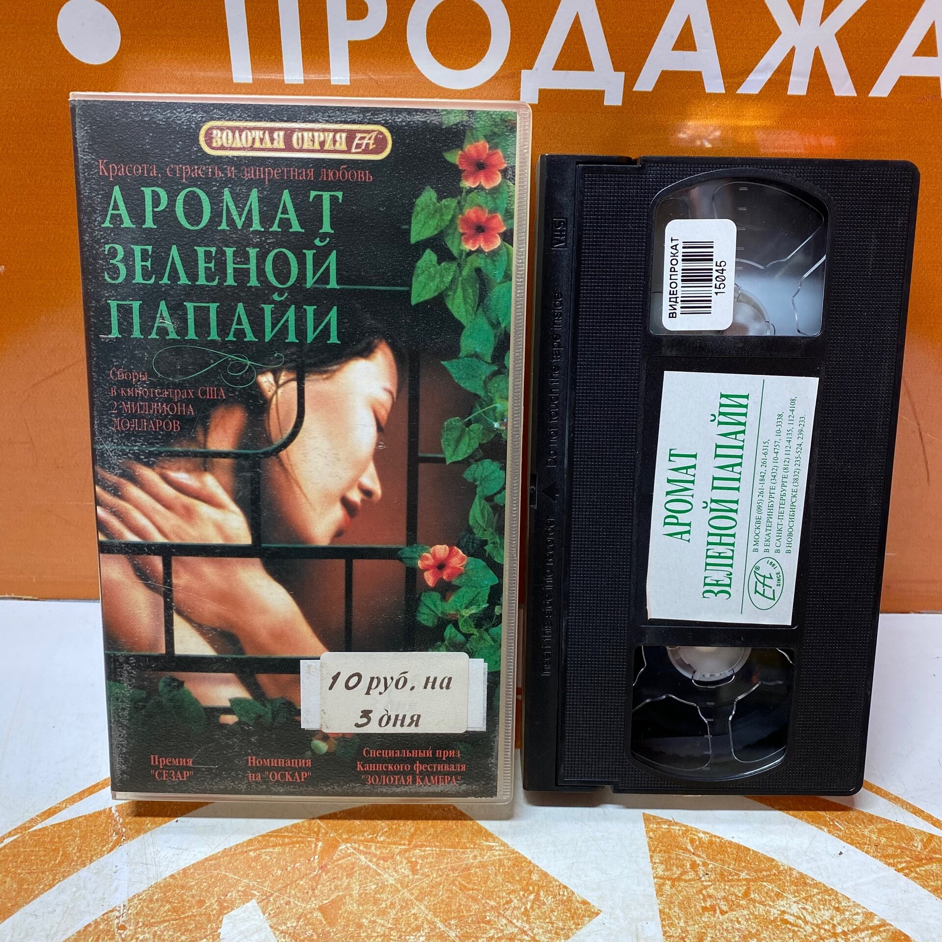 VHS-кассета "Аромат зелёной папайи"