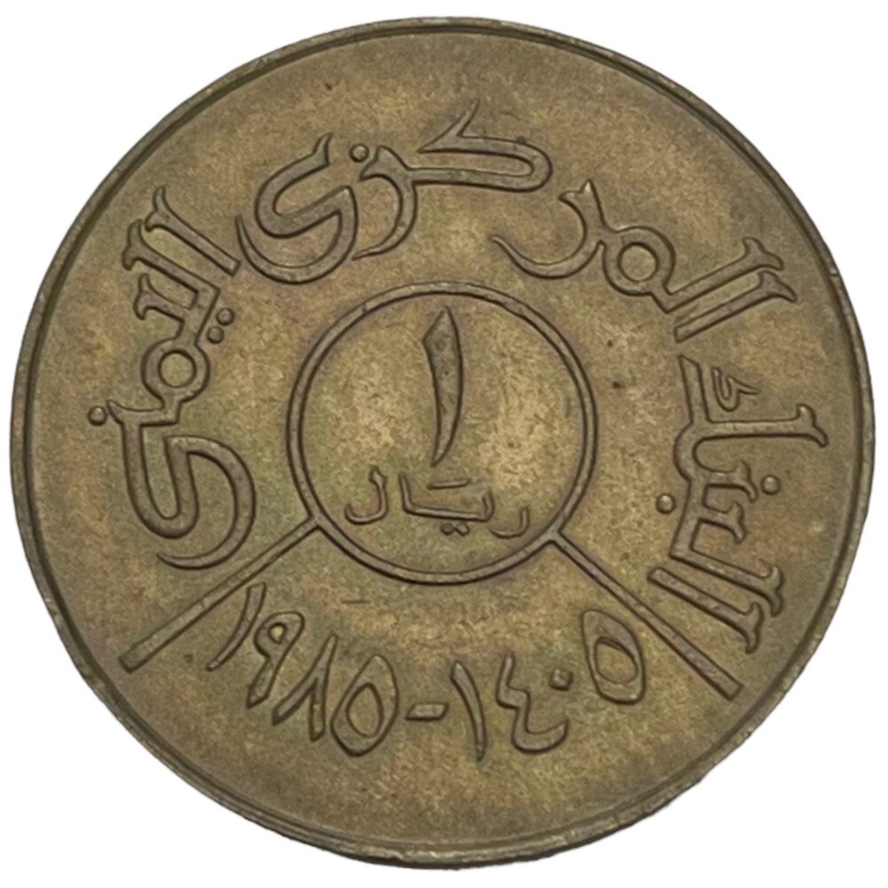 Йемен 1 риал 1985 г. (AH 1405)