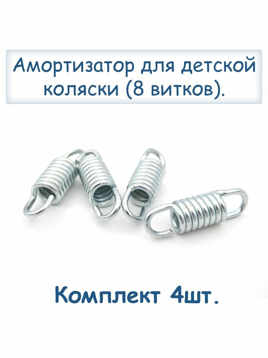 Пружины амортизации детской коляски 8 витков