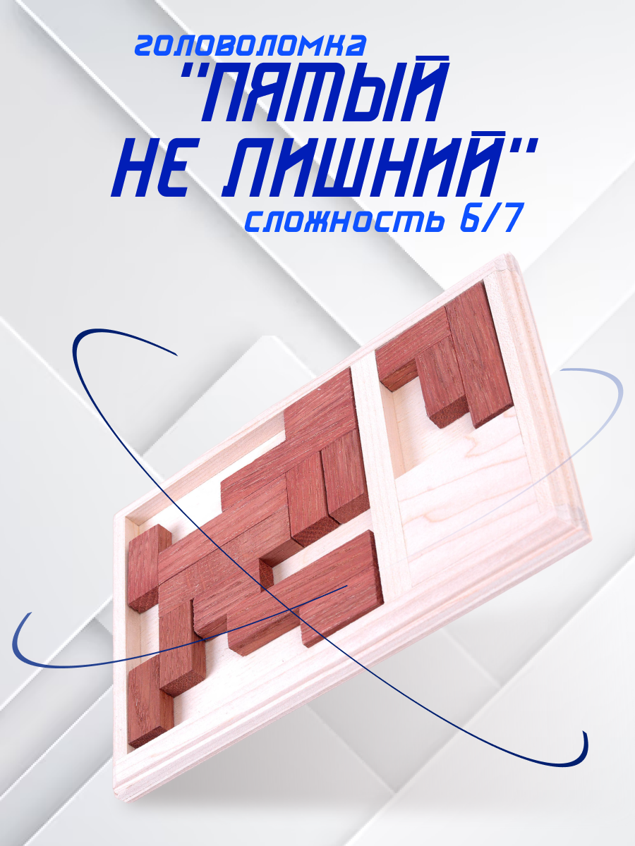 Головоломка "Пятый лишний элит" (дерево)