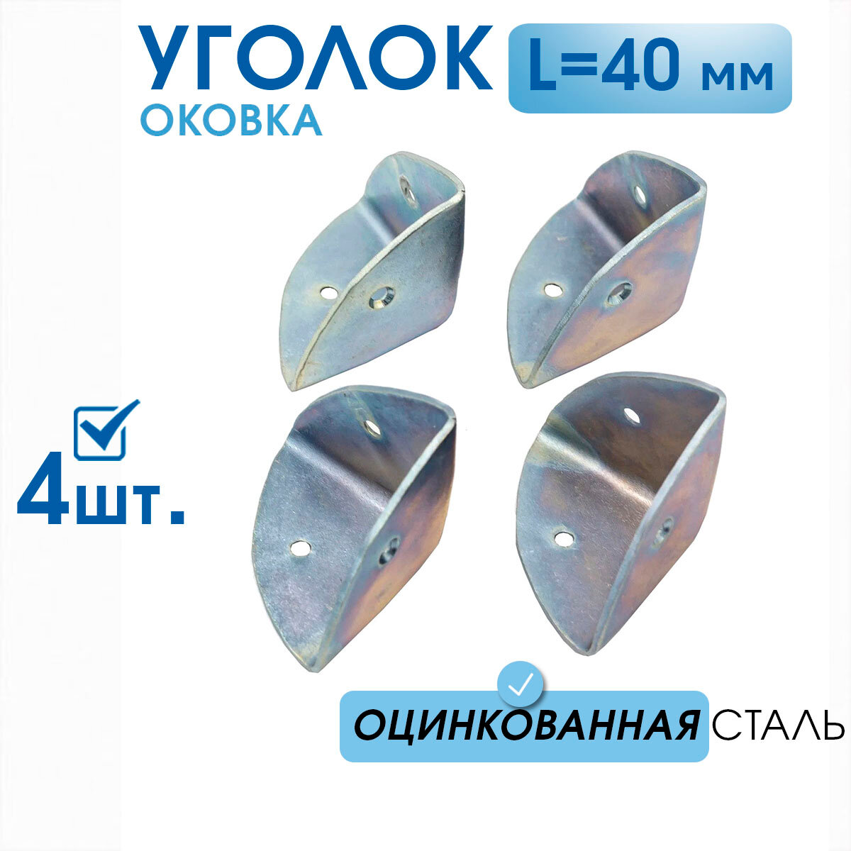 Уголок-оковка 40х40х40 оцинкованный (4 шт), оковка угловая, фурнитура на ящики и чемоданы, уголок крепежный