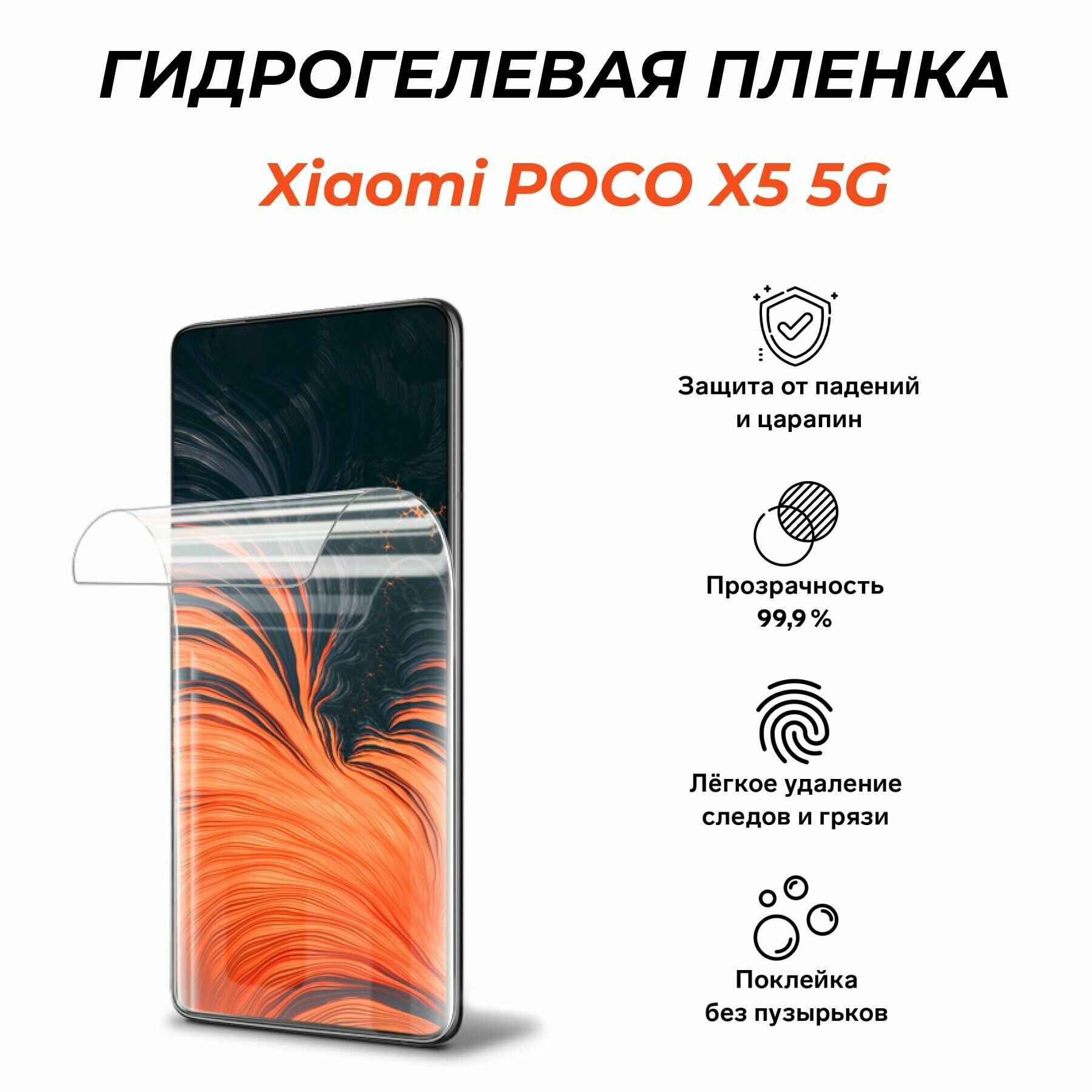 Гидрогелевая защитная пленка для Xiaomi POCO X5 5G, глянцевая