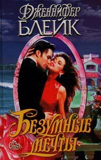 Безумные мечты