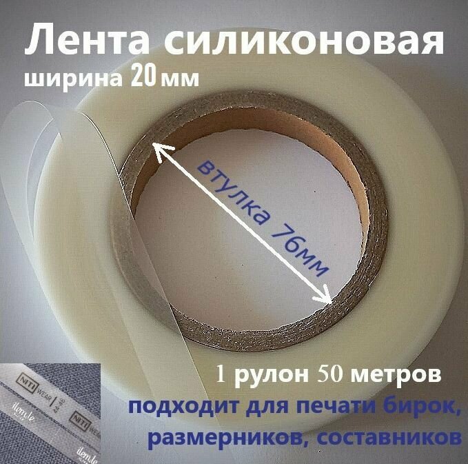 Силиконовая лента для термотрансферной печати 20мм х 50м матовая для размерников, составников, вшивных ярлыков купальников