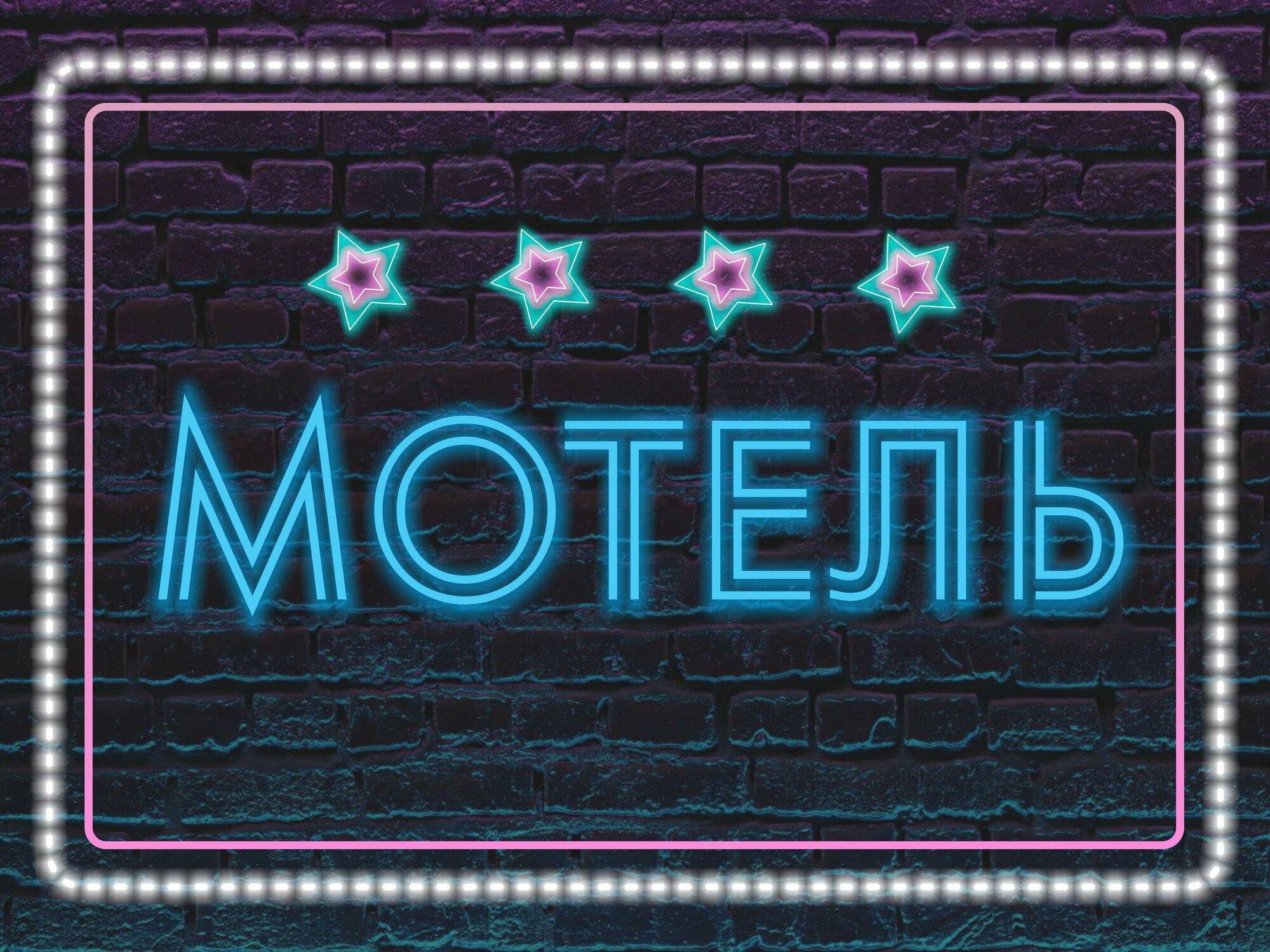 Баннер плакат растяжка NowOrNever "Мотель", увеличенный размер, винил, 60*80 см
