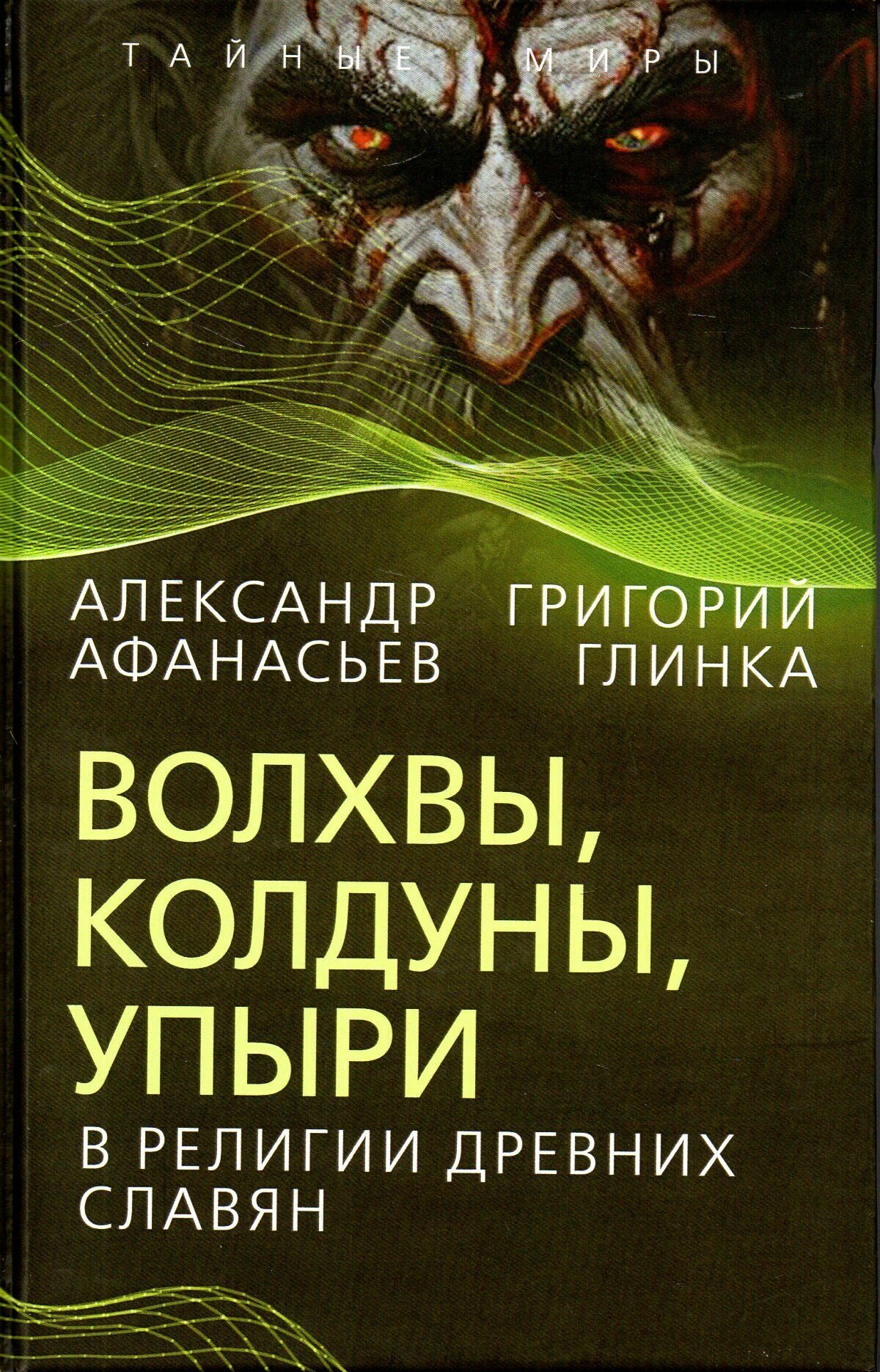 Волхвы, колдуны, упыри в религии древних славян