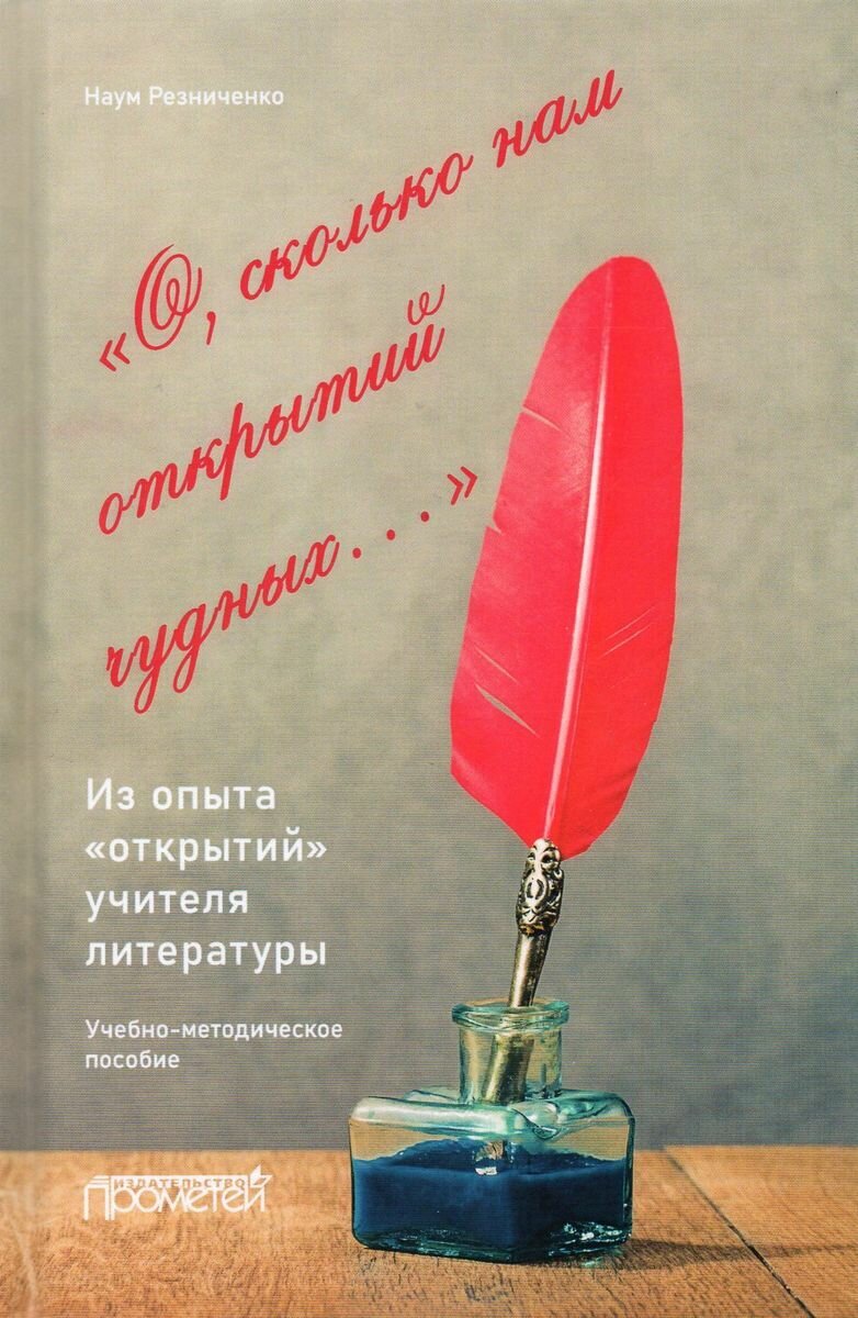 О, сколько нам открытий чудных. Из опыта открытий учителя литературы. Учебно-методическое пособие