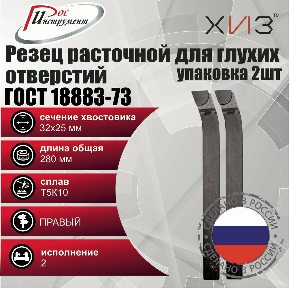 Упаковка резцов токарных расточных для глухих отверстий 2 штуки 32*25*280 Т5К10 ГОСТ 18883-73